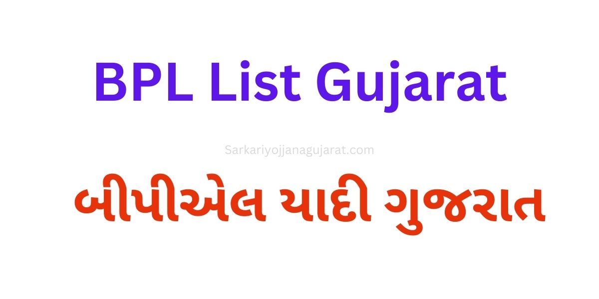 BPL List Gujarat > બીપીએલ યાદી ગુજરાત - Sarkari Yojana Gujarat